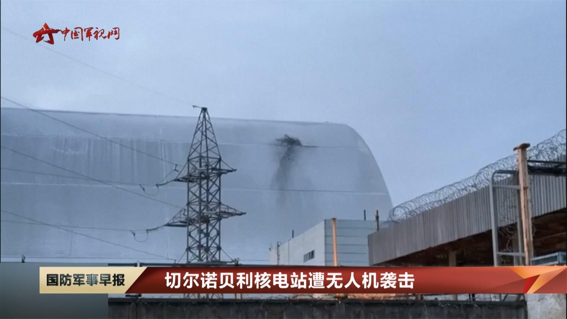 切尔诺贝利核电站遭无人机袭击