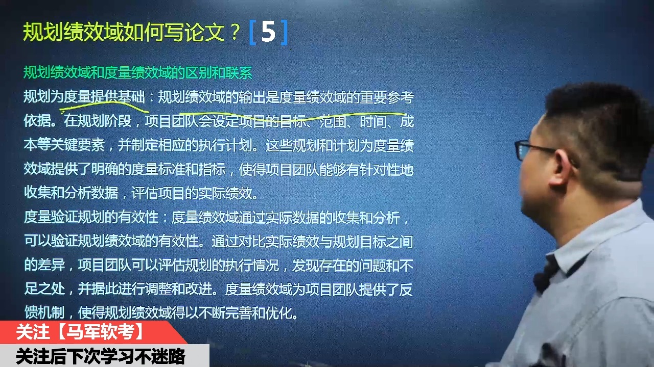 马军老师软考高项信息系统项目管理师规划绩效域论文课程5