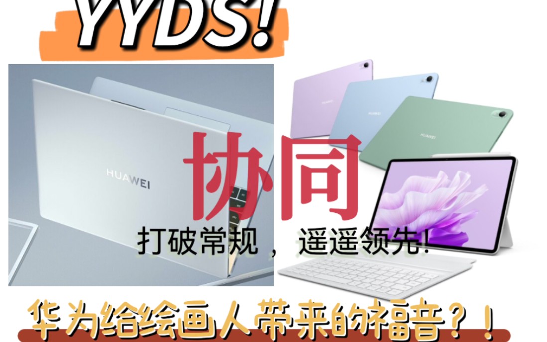 华为协同,绘画人的福音!(后篇-重点内容部分)