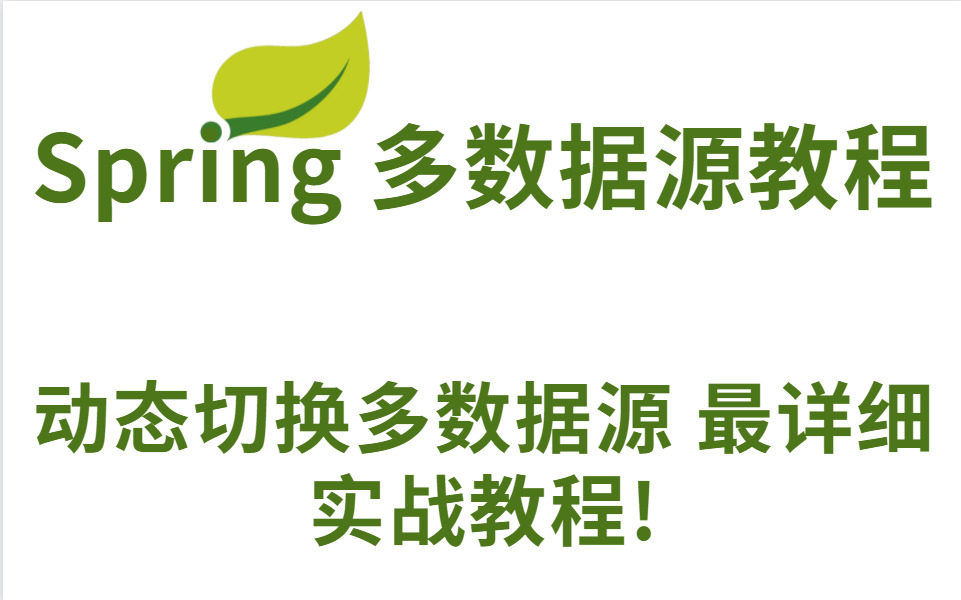 Springboot 从数据库读取数据库配置信息,动态切换多数据源 最详细...