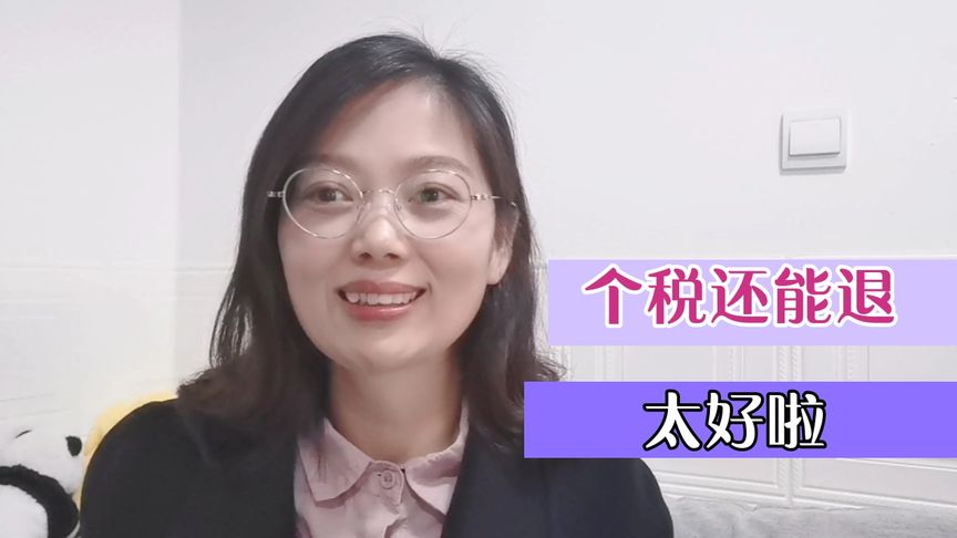 大家都在退个税,有的退回600多,有的退回1W以上,看看你有没有