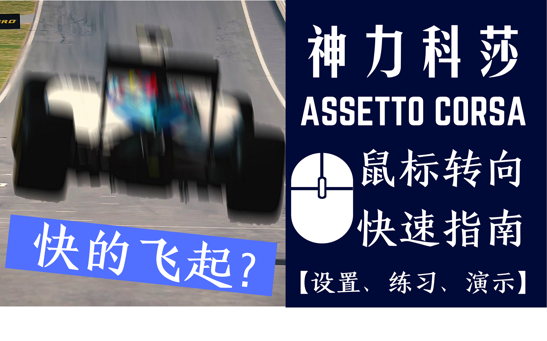 【神力科莎AC】鼠标转向实用快速指南:感受、设置、练习、演示