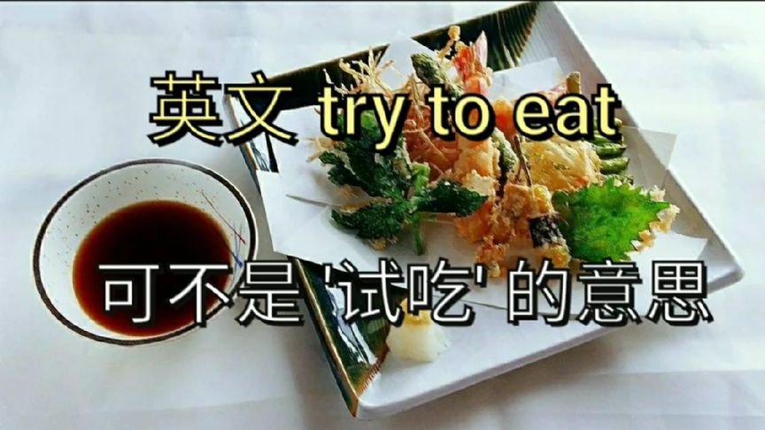 英语口语try to eat 不是试吃的意思,别翻译错了