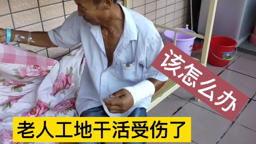 老人在工地干活受伤住进医院,伤情严重动手术,工友愿意出面证明