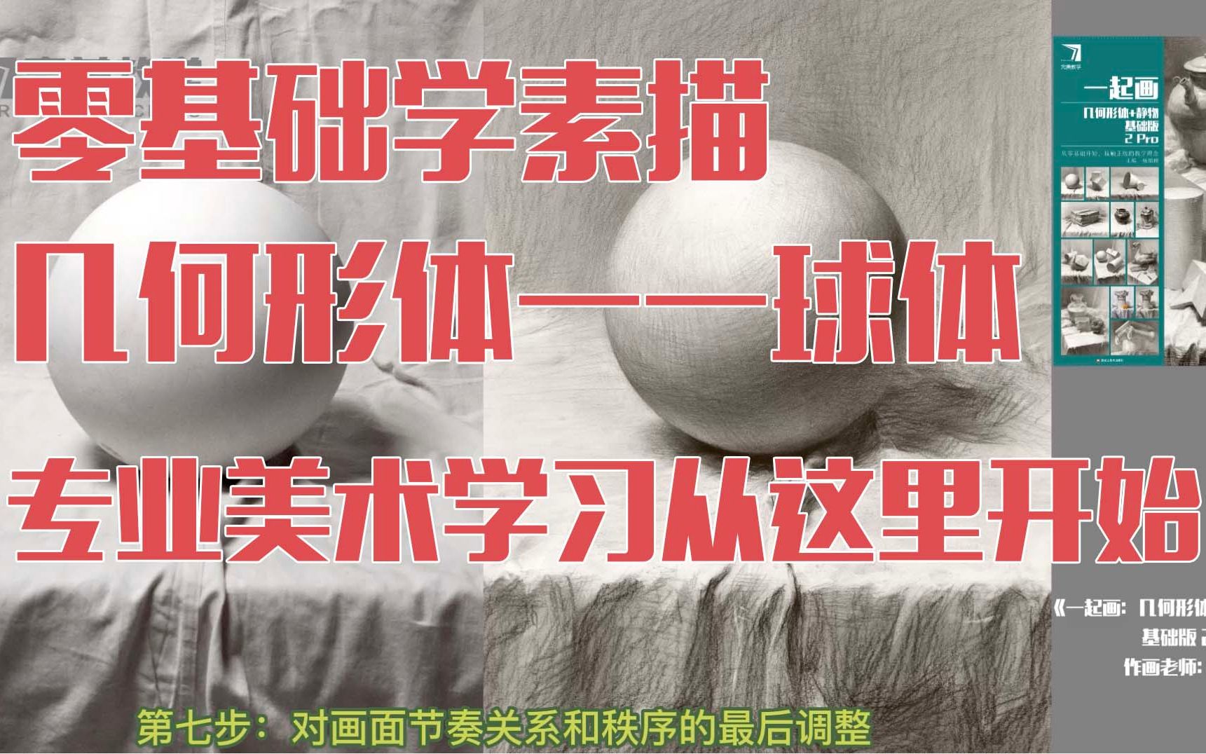 零基础学素描 几何形体——球体,专业美术学习从这里开始