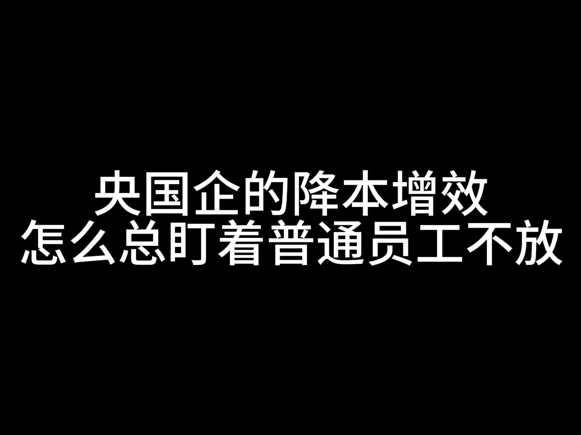 央国企的降本增效,怎么总盯着普通员工不放