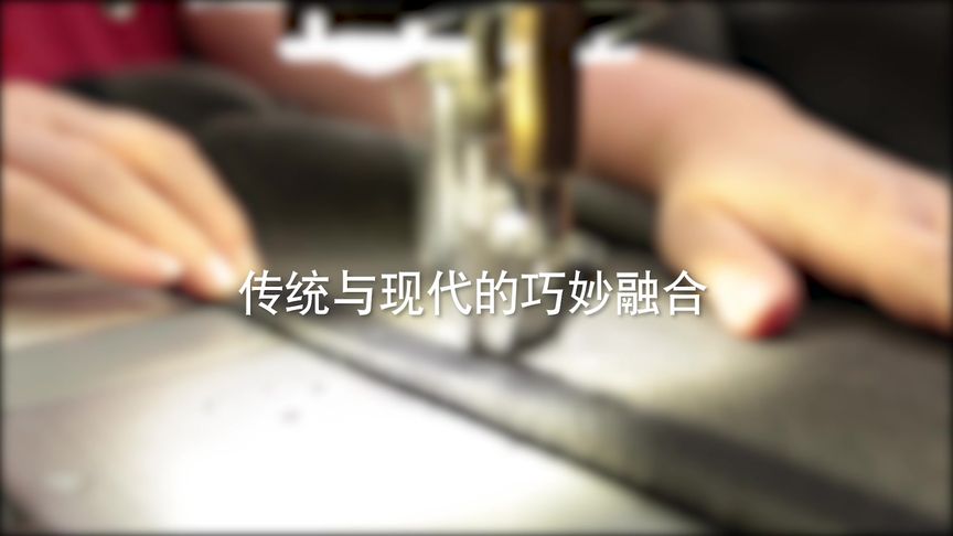 传统与现代的巧妙融合