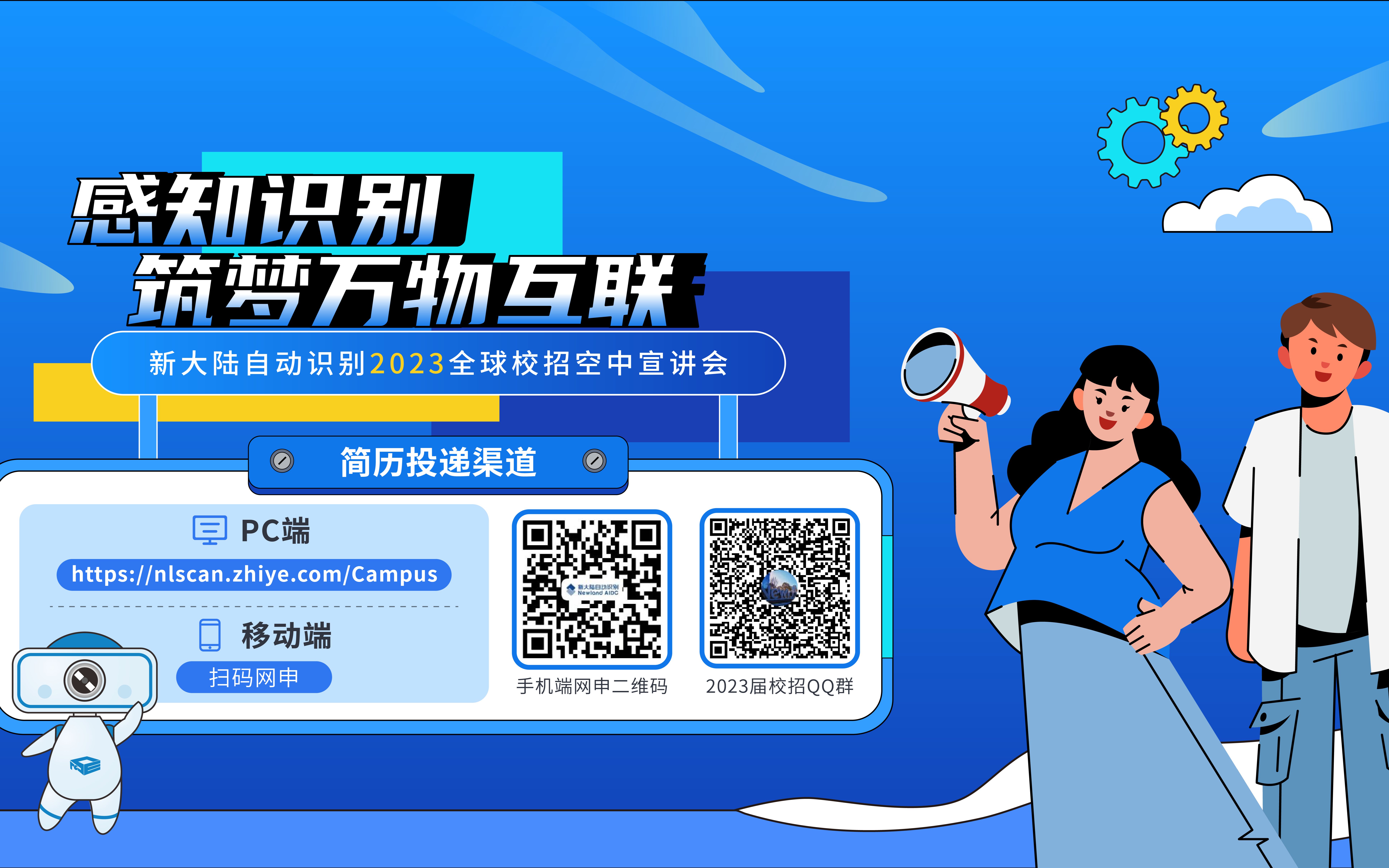 新大陆自动识别2023届校园招聘空中宣讲会