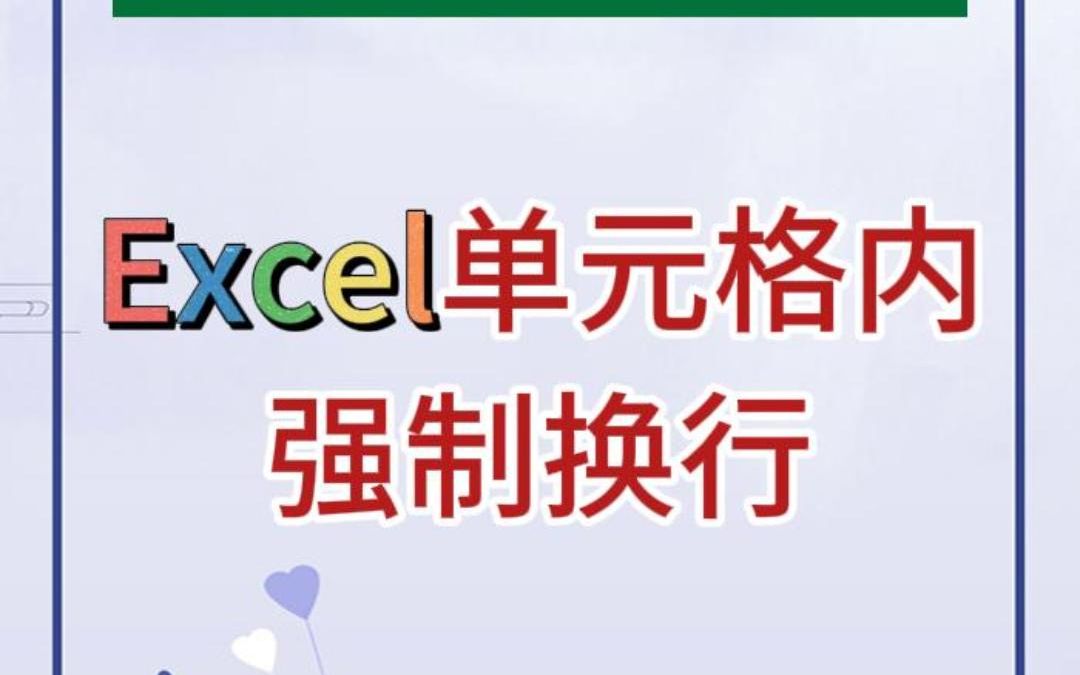 Excel神技能!单元格内强制换行!