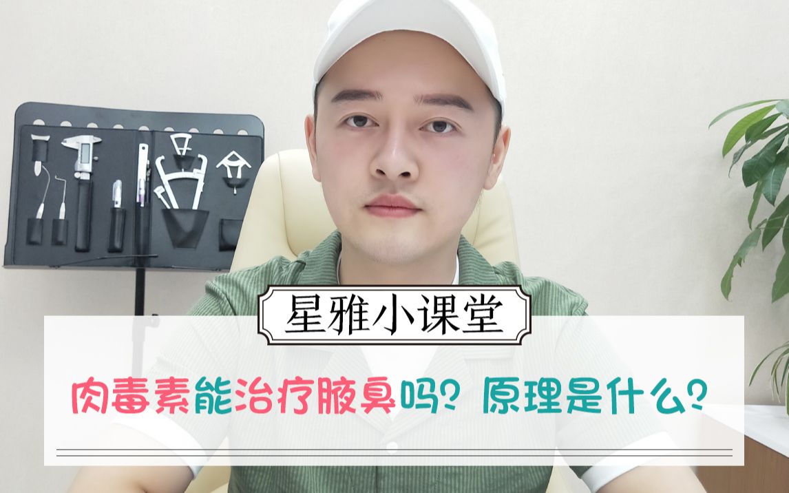 肉毒素能治疗狐臭吗?原理是什么?