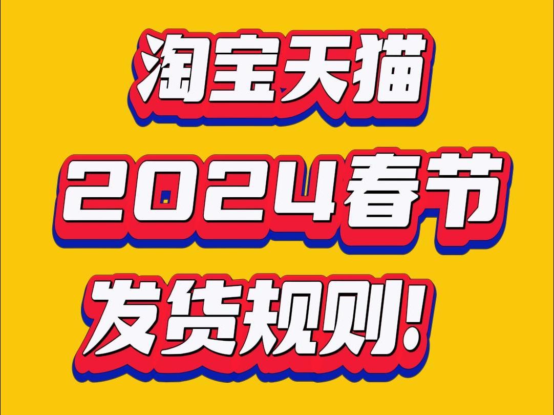 淘宝天猫2024春节发货规则!