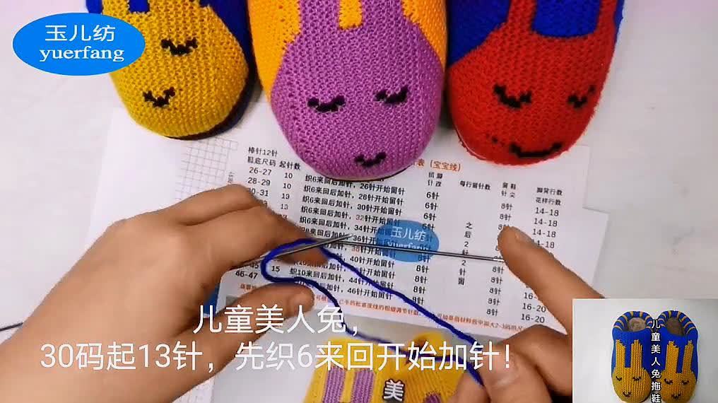儿童美人兔手工毛线拖鞋起针教程,起针表清晰可见,赶快来织