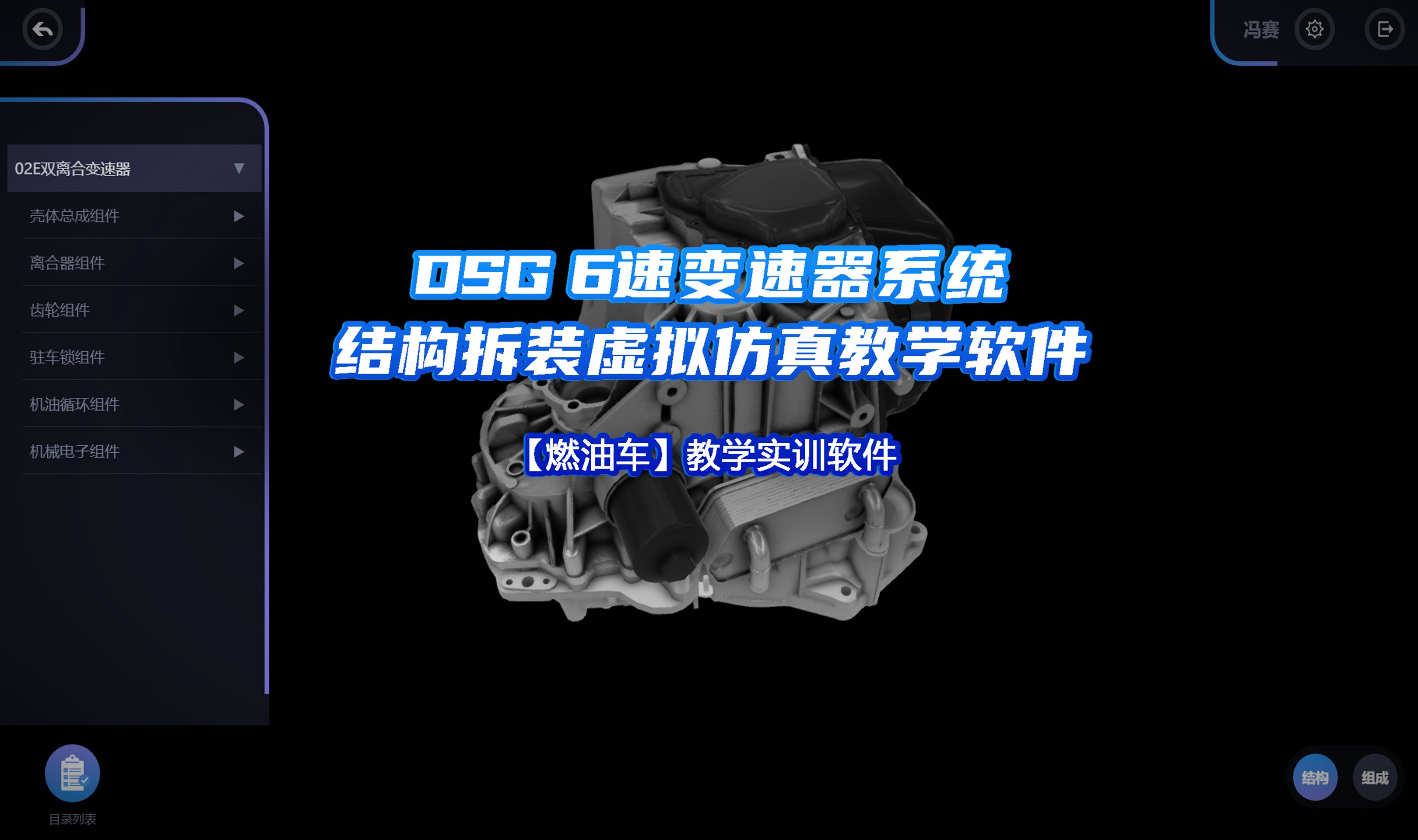 DSG 6速变速器系统结构拆装虚拟仿真软件