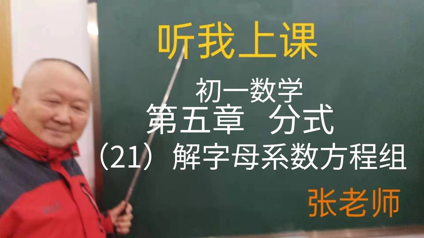 初一数学:第五章 分式(21)解字母系数方程组