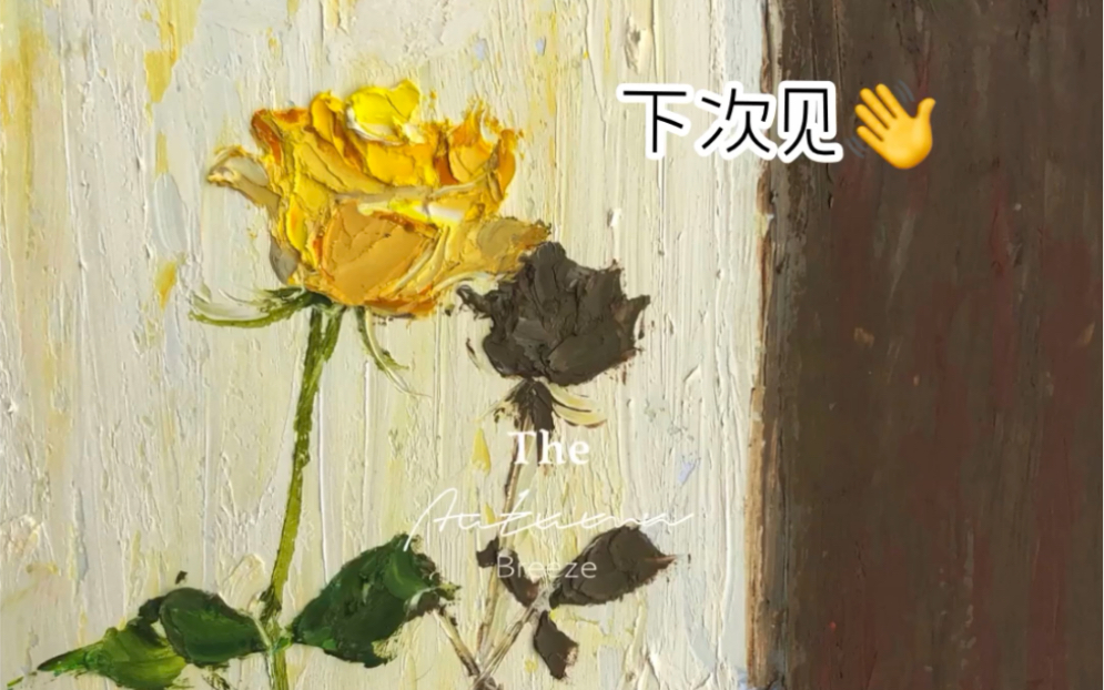 油画棒 玫瑰教程 下篇