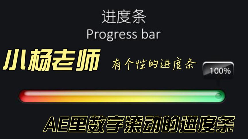 小杨老师在AE整个滚动的数字进度条,差点因为表达式把自己整崩溃