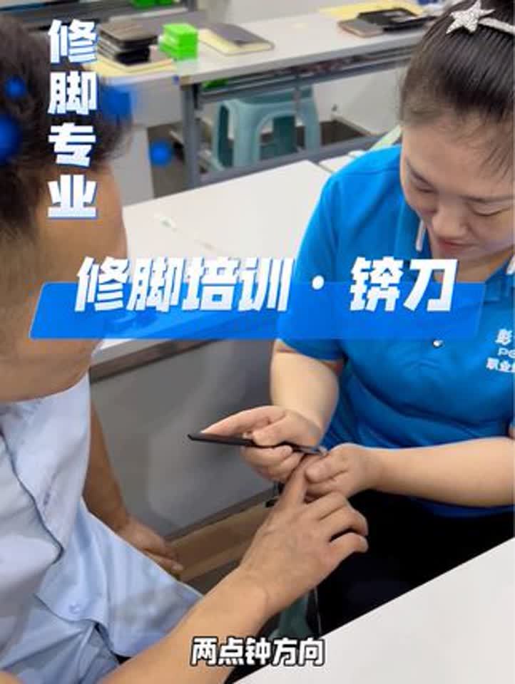 修脚培训·锛刀 手把手一对一教学是常态,大量真人实操练习是特点#...