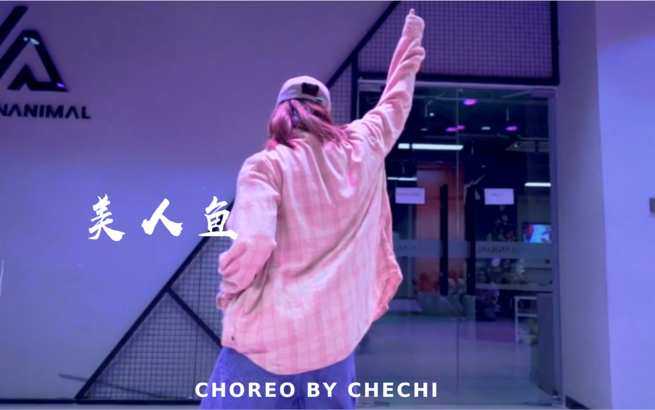 UA(大象店)常规基础|CHECHI 编舞《美人鱼》