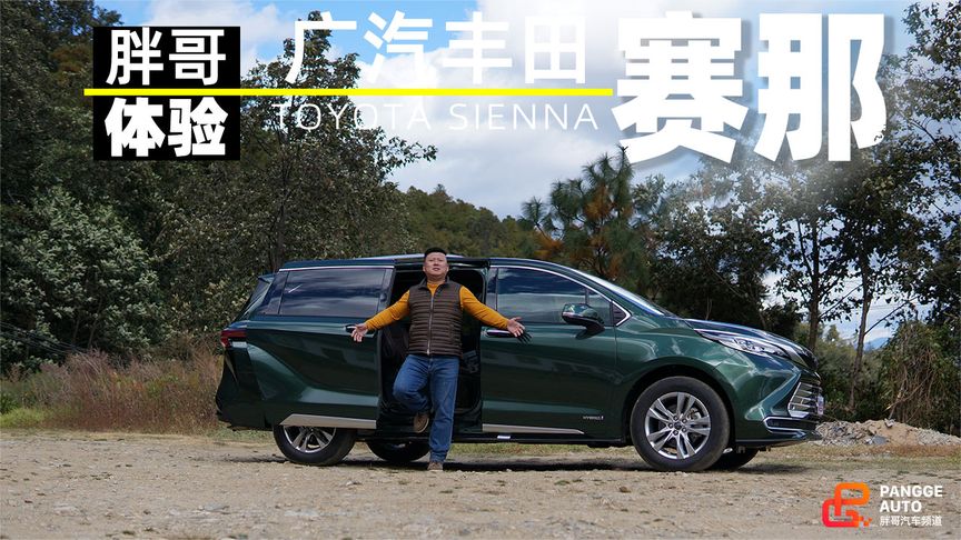 《胖哥试车》为啥这么火?胖哥试驾广汽丰田赛那