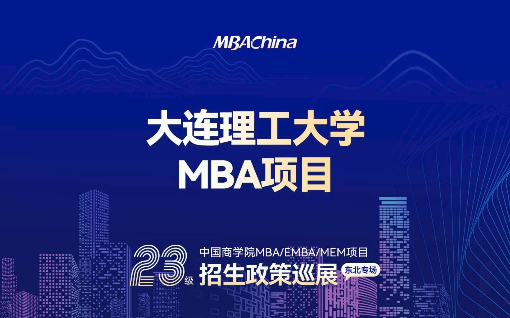 2023级大连理工大学MBA招生政策解读