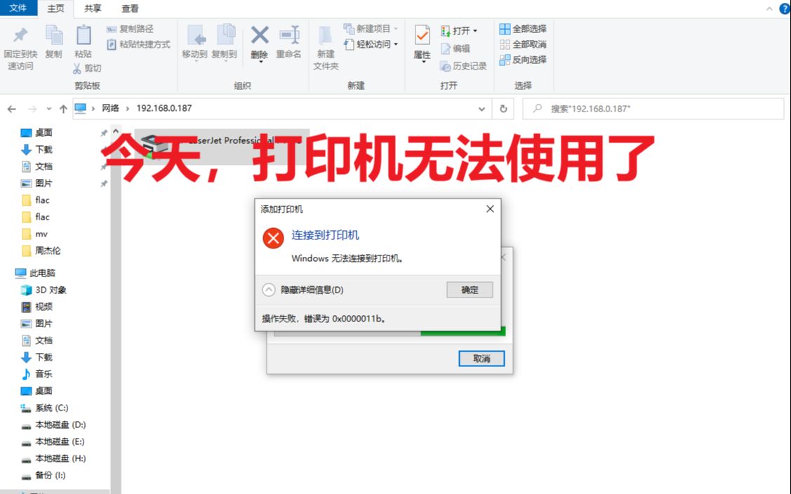 共享打印机无法使用,安装提示无法连接打印机0x0000011b错误