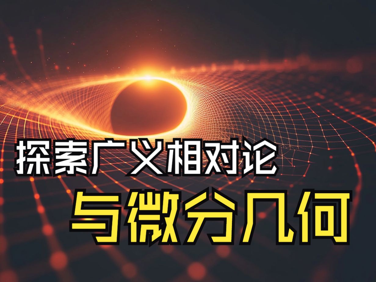 走进广义相对论中的曲线坐标世界