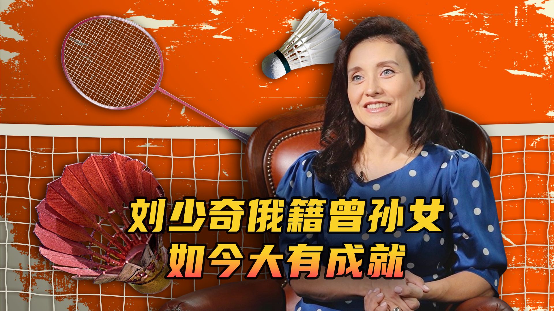 刘少奇的曾孙女是俄罗斯人,还曾担任央视主持人!