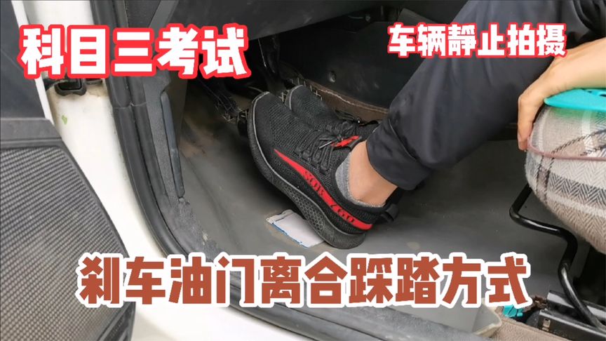 科目三脚底下的,三大件如何控制,刹车油门离合踩踏方式