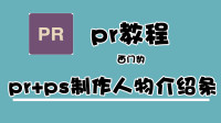 pr教程视频兼职当中我们运用pr+ps制作人物介绍条和文本框