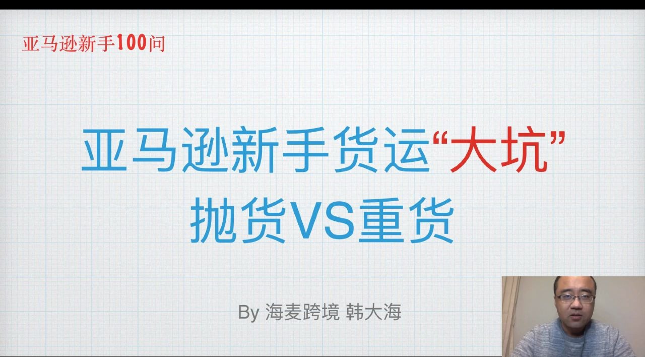 亚马逊新手100问,货运的抛货、重货是什么?看完省下1000块啦!★海麦...