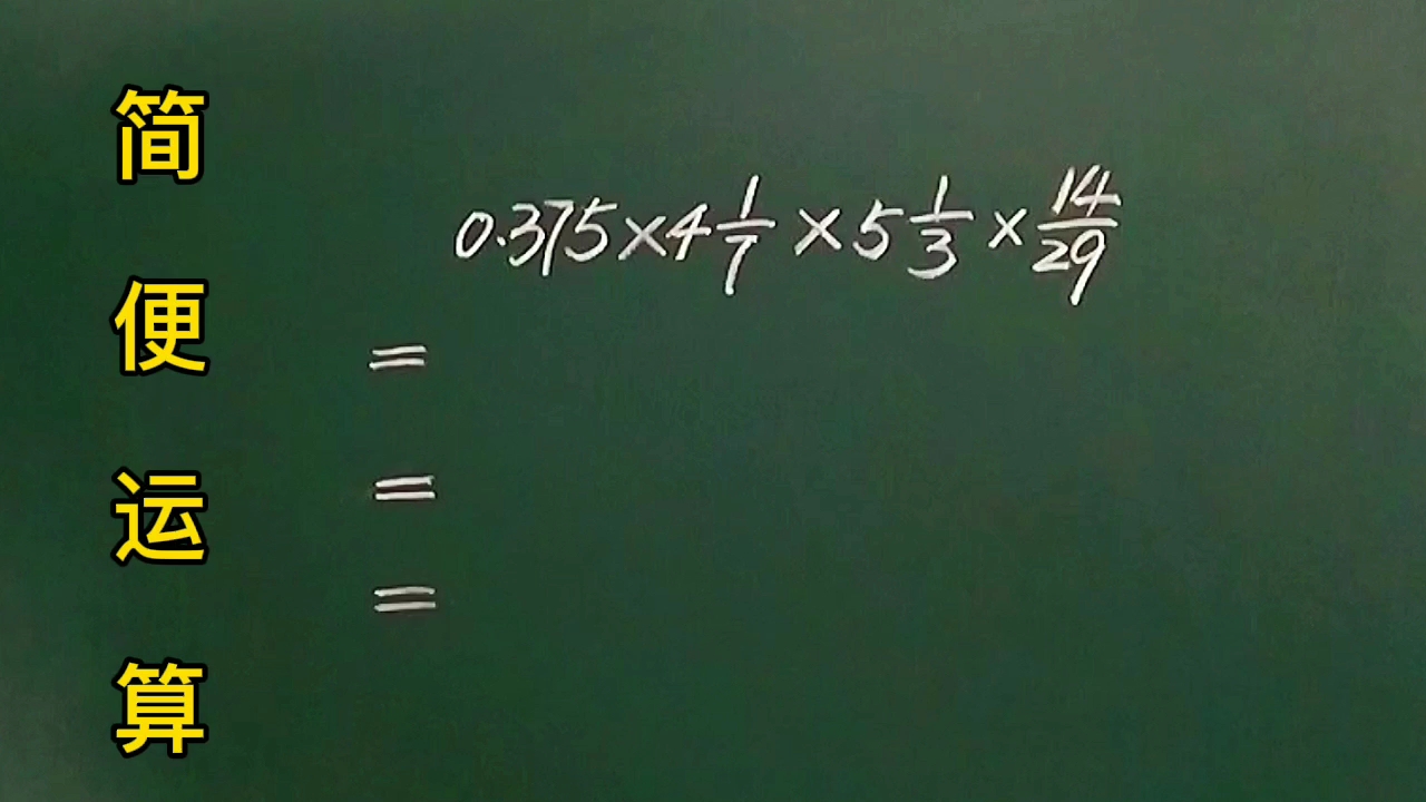 简算:有小数有带分数,做起来麻烦,这样做不会错