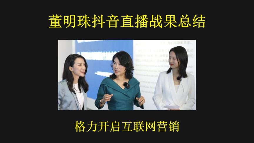 董明珠抖音直播数据总结,431万人次观看,峰值在线人数21万