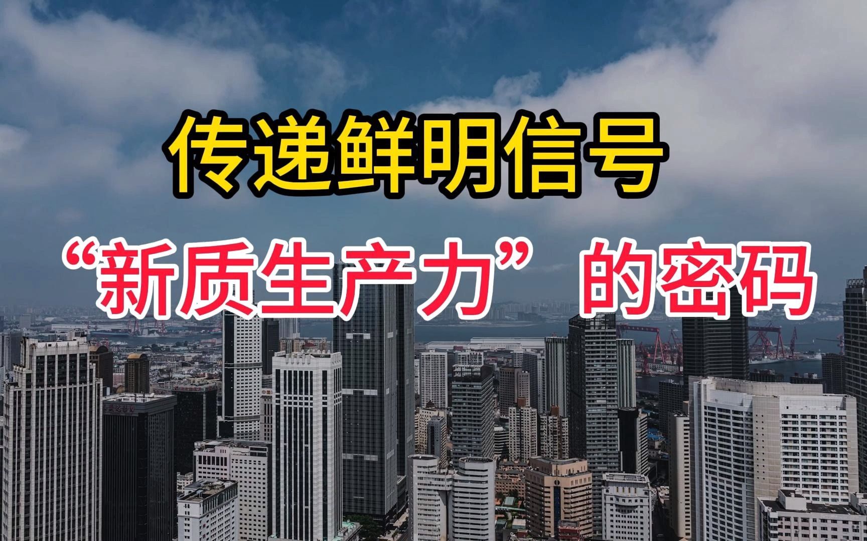 “新质生产力”,你必须知道的三个特点!