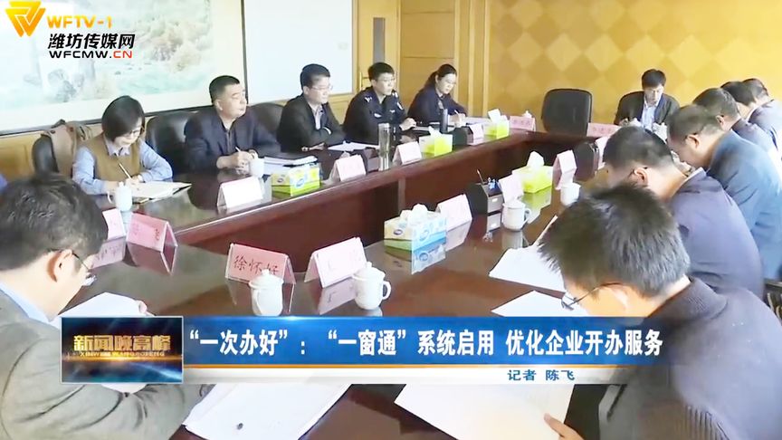 “一次办好”:“一窗通”系统启用 优化企业开办服务