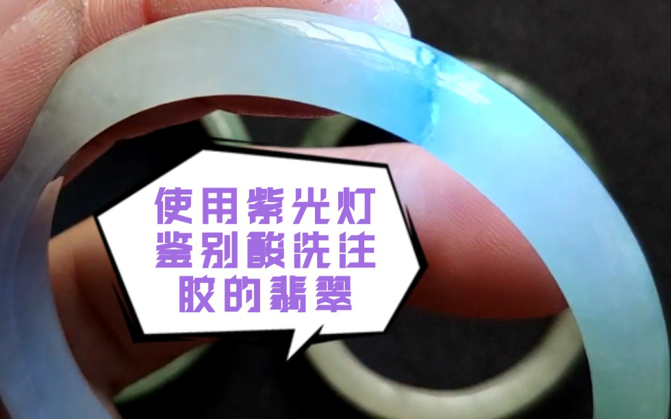 这期分享如何用紫光灯鉴别,酸洗注胶的翡翠