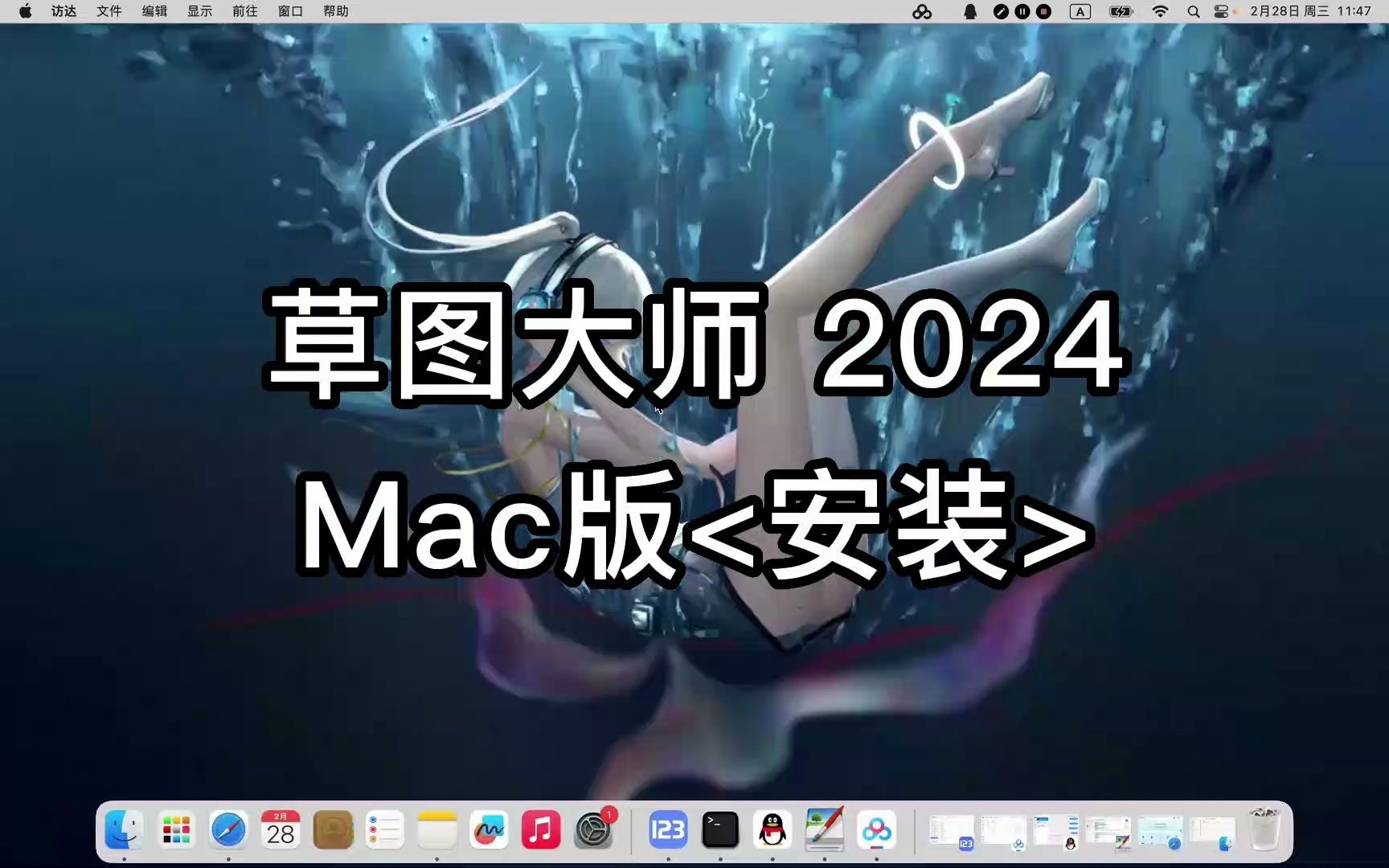 草图大师 2024 for Mac安装遇到问题解决方法