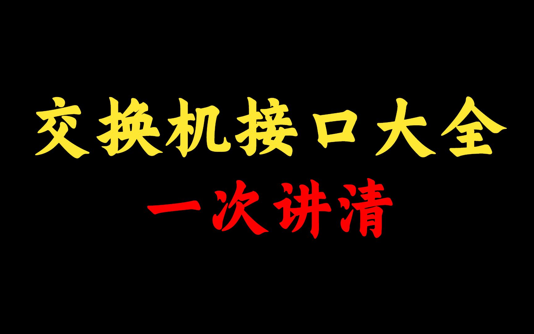 除了Console口,交换机的这些接口,网络工程师务必牢记!赶紧收藏吧