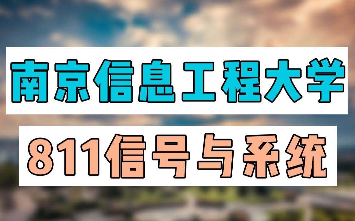 南京信息工程大学811信号与系统备考攻略!