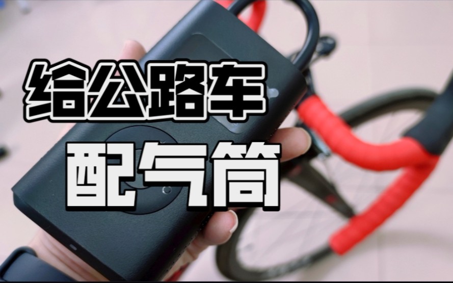 入手电动打气筒小米米家充气宝,就是为解决公路车半路爆胎打气懒