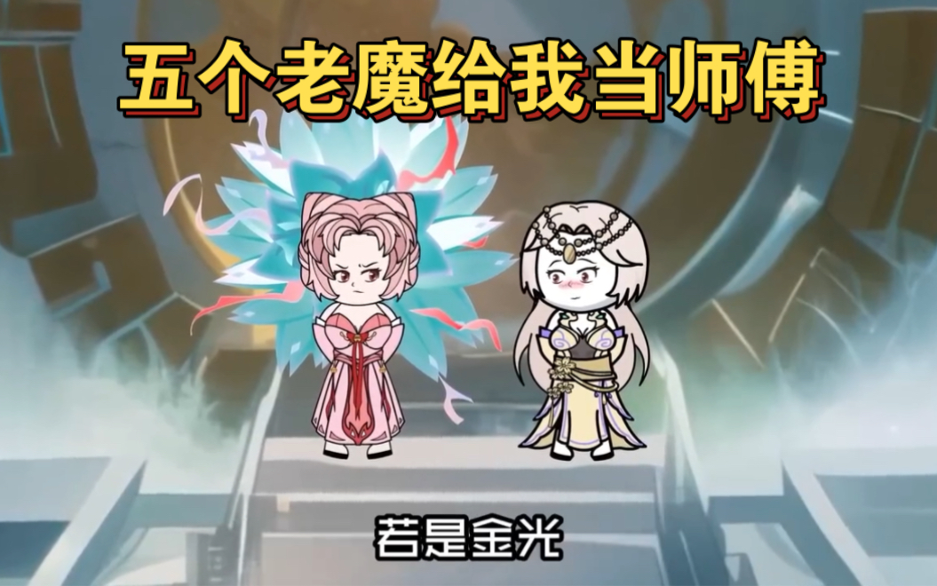 沙雕动画《五个老魔给我当师傅》开局就被掏心挖骨