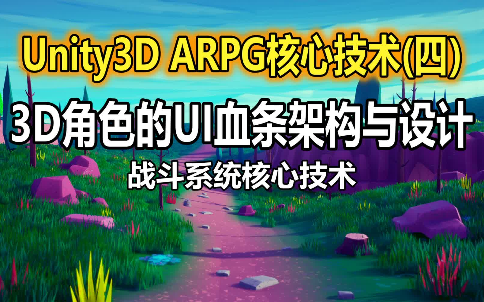 Unity3D ARPG核心技术(四):3D角色的UI血条架构与设计