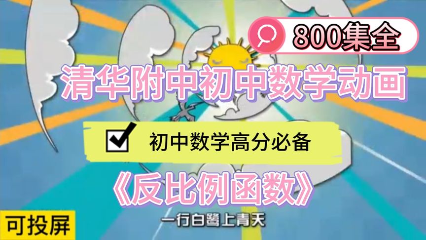 800集全 清华附中初中数学动画 趣味数学拿高分《反比例函数》