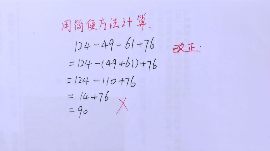小学数学简便计算:124-49-61+76=90,被老师判错,为什么你知道吗