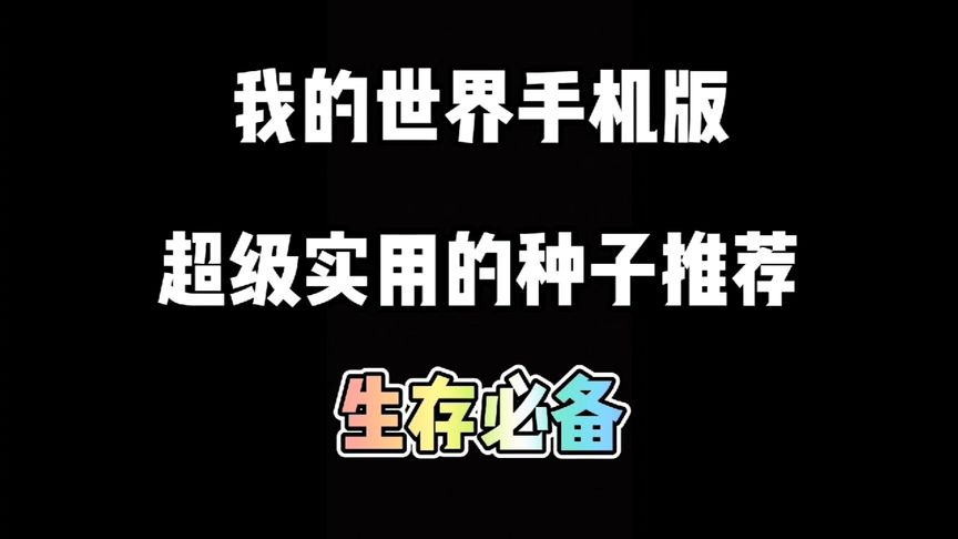 我的世界手机版超级实用的种子推荐,生存必备