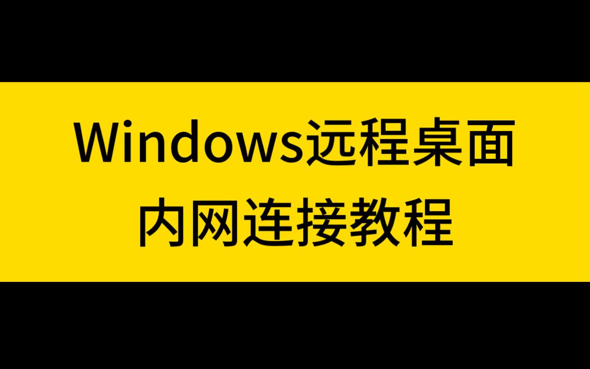 Windows远程桌面连接 案例演示