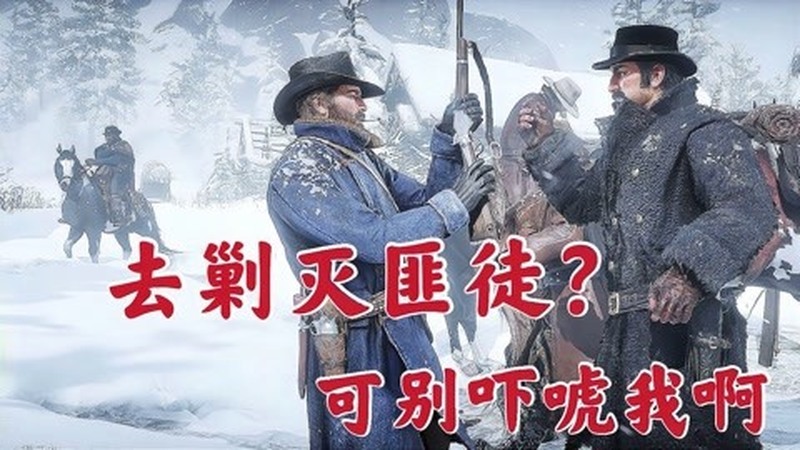 荒野大镖客2:老大带我们去打劫劫匪发财
