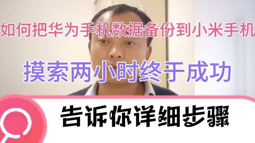 如何把华为手机数据资料备份到小米手机?摸索两小时终于成功。