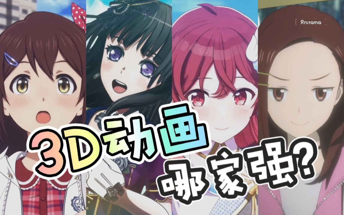 3D动画哪家强？——盘点一下TV动画中常见的3D动画公司