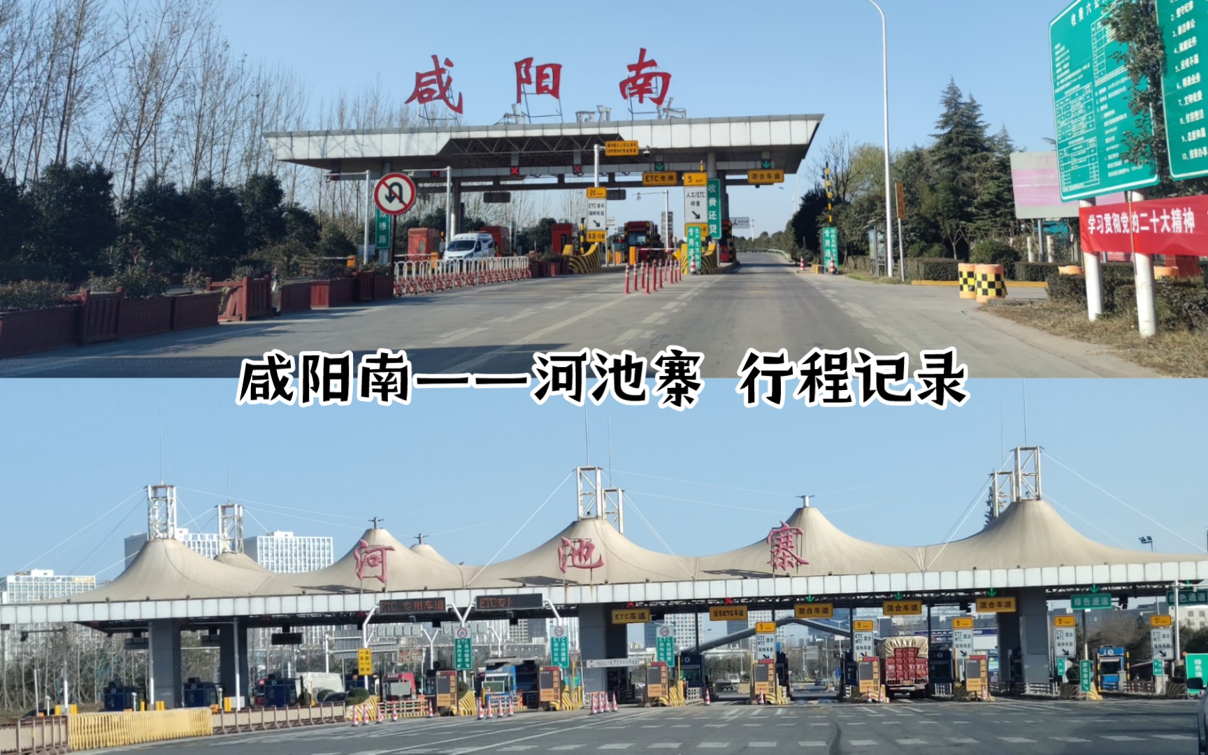 「酒店的行程记录No.2」高速行车 咸阳南——河池寨 行程记录(符关键...