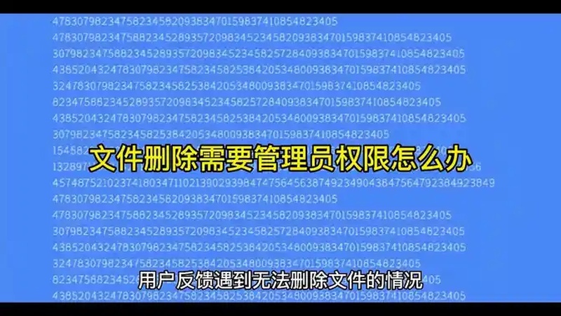 文件删除需要管理员权限怎么办